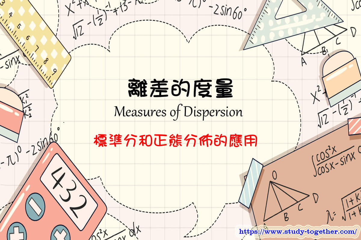 標準分 和正態分佈的應用 » 離差的度量 » DSE Maths Notes » 齊齊溫