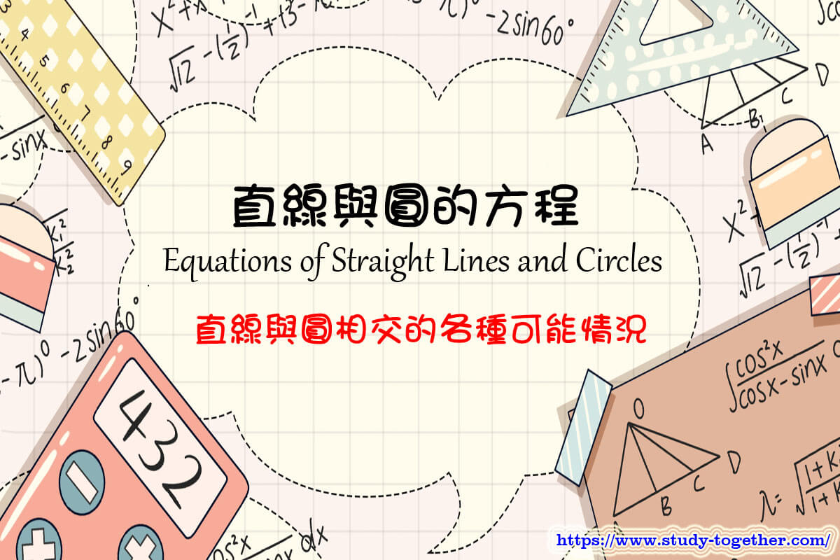 Intersection of Straight Line and Circle » 圓方程 » DSE Maths » 齊齊溫