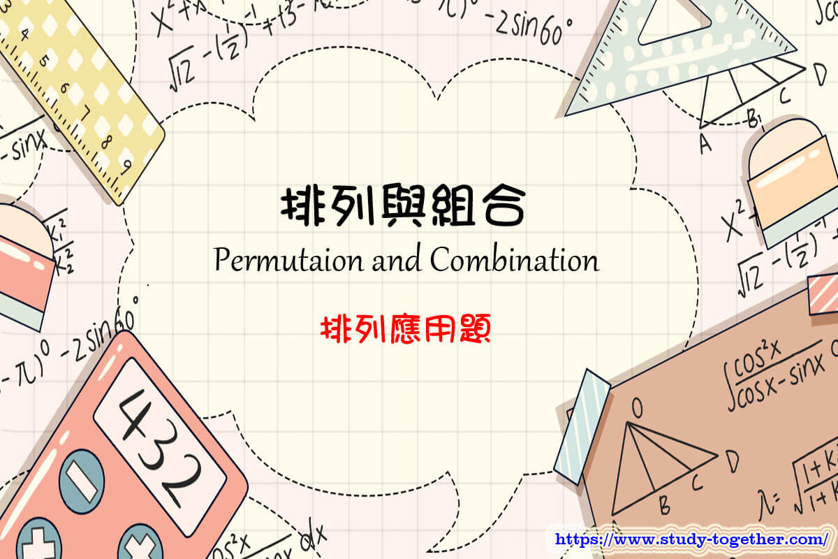 Permutation Problem 應用題 » 排列與組合 » DSE Maths» 齊齊溫